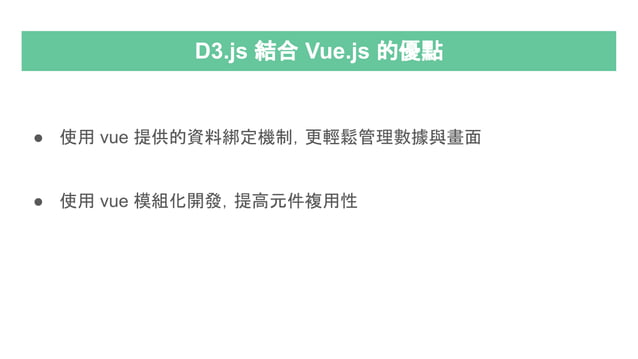 D3.js 與 Vue 框架的結合，讓圖表更具表現力（LearnWeb Taiwan Meetup #14） | PPT