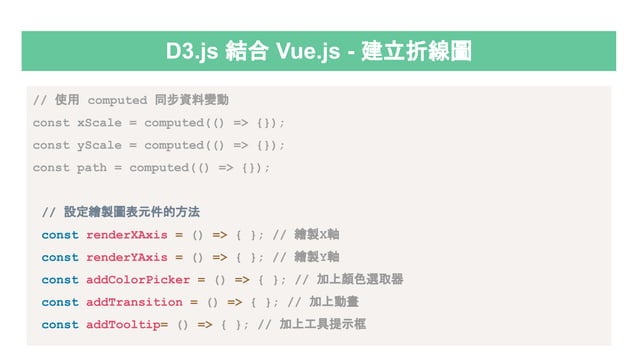 D3.js 與 Vue 框架的結合，讓圖表更具表現力（LearnWeb Taiwan Meetup #14） | PPT
