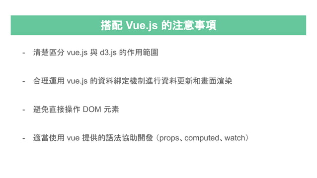 D3.js 與 Vue 框架的結合，讓圖表更具表現力（LearnWeb Taiwan Meetup #14） | PPT