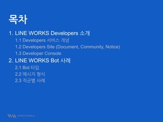 LINE WORKS Developers 소개 및 Bot 활용 사례 | PPT