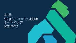 【第1回開催！】Kong Community, Japanミートアップ | PDF
