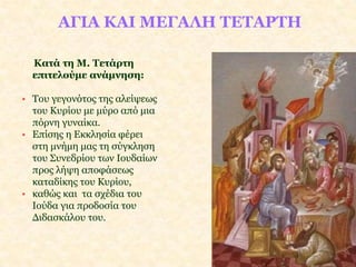 -megales-ebdomadas-parousiase-3.ppt