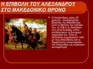 megas_alexandros.ppt