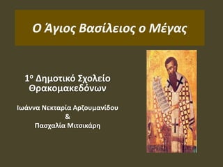 Ο Άγιος Βασίλειος ο Μέγας | PPT