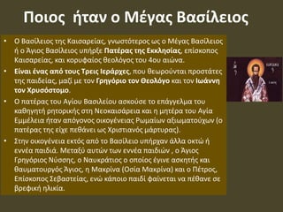 Ο Άγιος Βασίλειος ο Μέγας | PPT