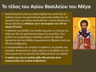 Ο Άγιος Βασίλειος ο Μέγας | PPT