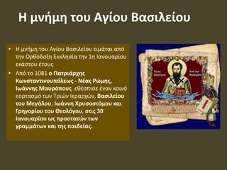 Ο Άγιος Βασίλειος ο Μέγας | PPT