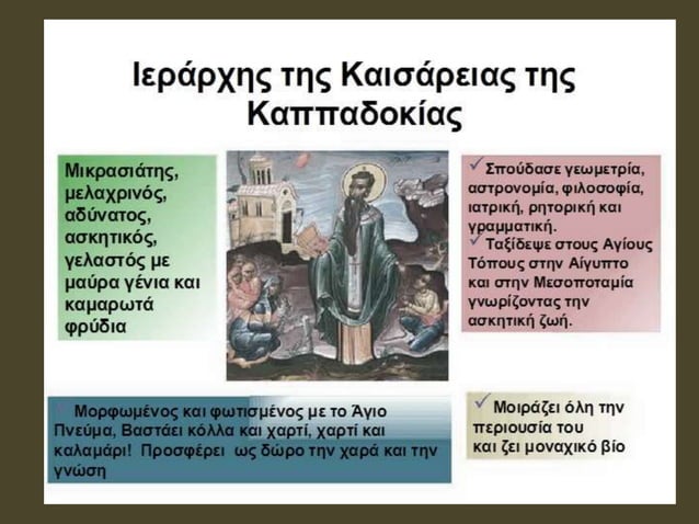 Ο Άγιος Βασίλειος ο Μέγας | PPT
