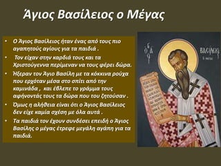 Ο Άγιος Βασίλειος ο Μέγας | PPT