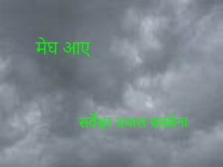 megh-aaye.ppt
