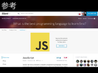 プログラミング初心者に ECMAScript(JavaScript) を最初の言語として勧めるべき？ Meguro es6 | PPTX | Web Development | Internet