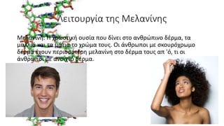 Μελανίνη | PPTX