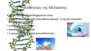 Μελανίνη | PPTX