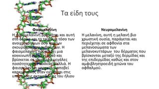 Μελανίνη | PPTX