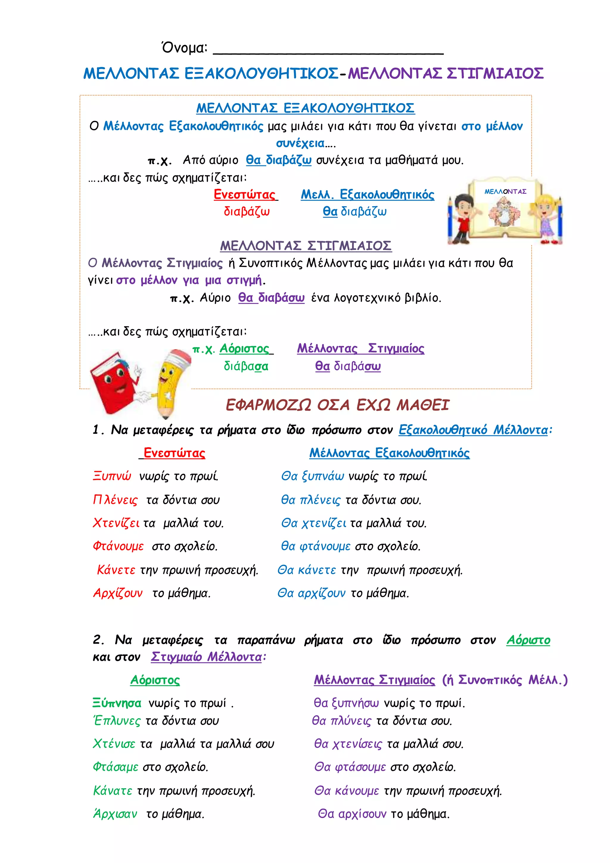 Mellontas exakoloythitikos stigmiaios lyseis | DOC