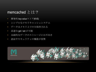 Memcachedの仕組みと設定 | PPT