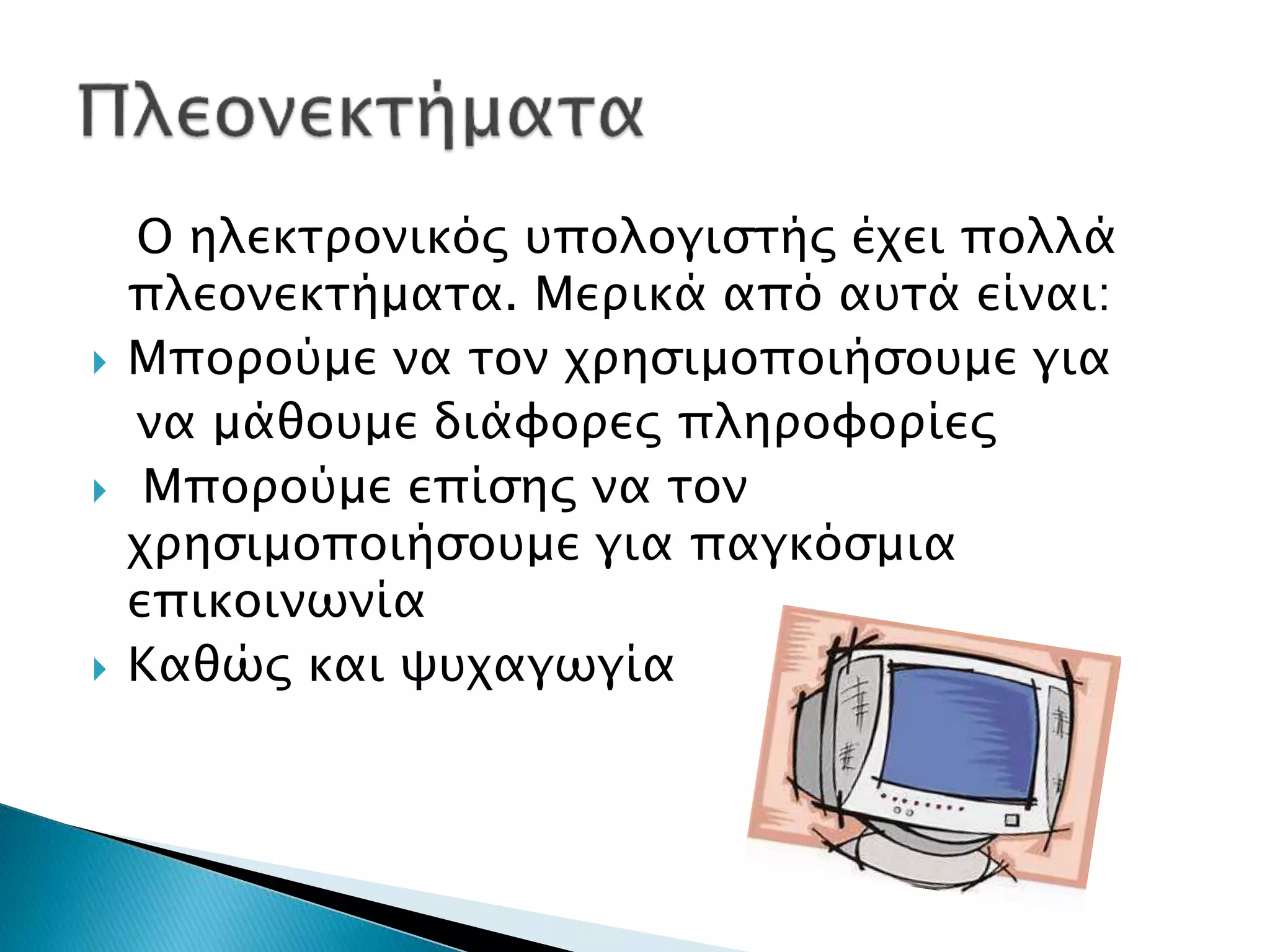 Τα πλεονεκτήματα και μειονεκτήματα της χρήσης του υπολογιστή... | PPTX