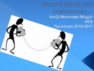 H ιστορική εξέλιξη των επικοινωνιών | PPTX