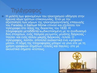 H ιστορική εξέλιξη των επικοινωνιών | PPTX