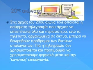 H ιστορική εξέλιξη των επικοινωνιών | PPTX