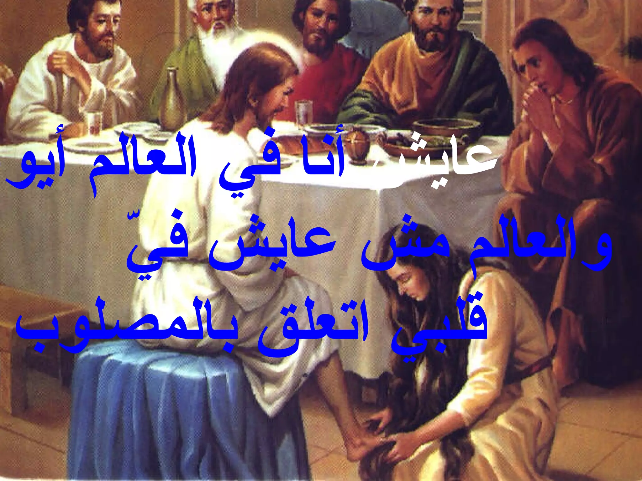 Men 7obak lel 3alam geit | PPS