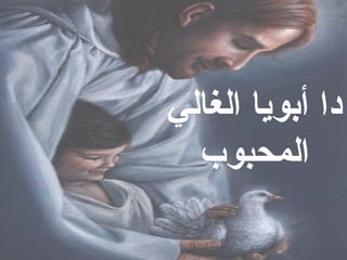 Men 7obak lel 3alam geit | PPT