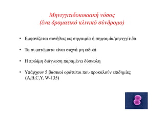Ο ρόλος του εμβολίου έναντι του Μηνιγγιτιδοκόκκου Β στην πρόληψη της ...