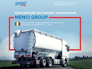 Крупнейший поставщик кормовозов Menci Group | PDF
