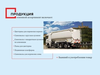 Крупнейший поставщик кормовозов Menci Group | PDF