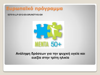 Παρουσίαση ευρωπαϊκού προγράμματος MENTA50+ | PPTX