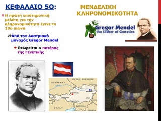 menteliki_klironomikotita.pptx