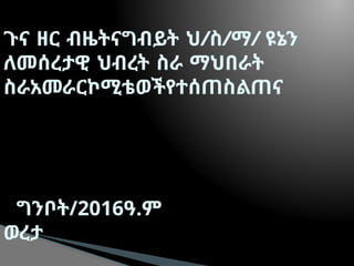 ጉና ዘር ብዜትናግብይት ህ/ስ/ማ/ ዩኔን ለመሰረታዊ ህብረት ስራ ማህበራት mequanint power point.pptx
