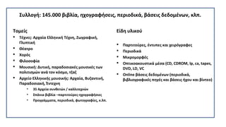 Η συμβολή της Μουσικής Βιβλιοθήκης στην "Λίλιαν Βουδούρη" στη μουσική ...