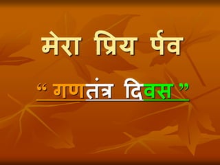 Mera Priya Parva (HINDI) | PPT