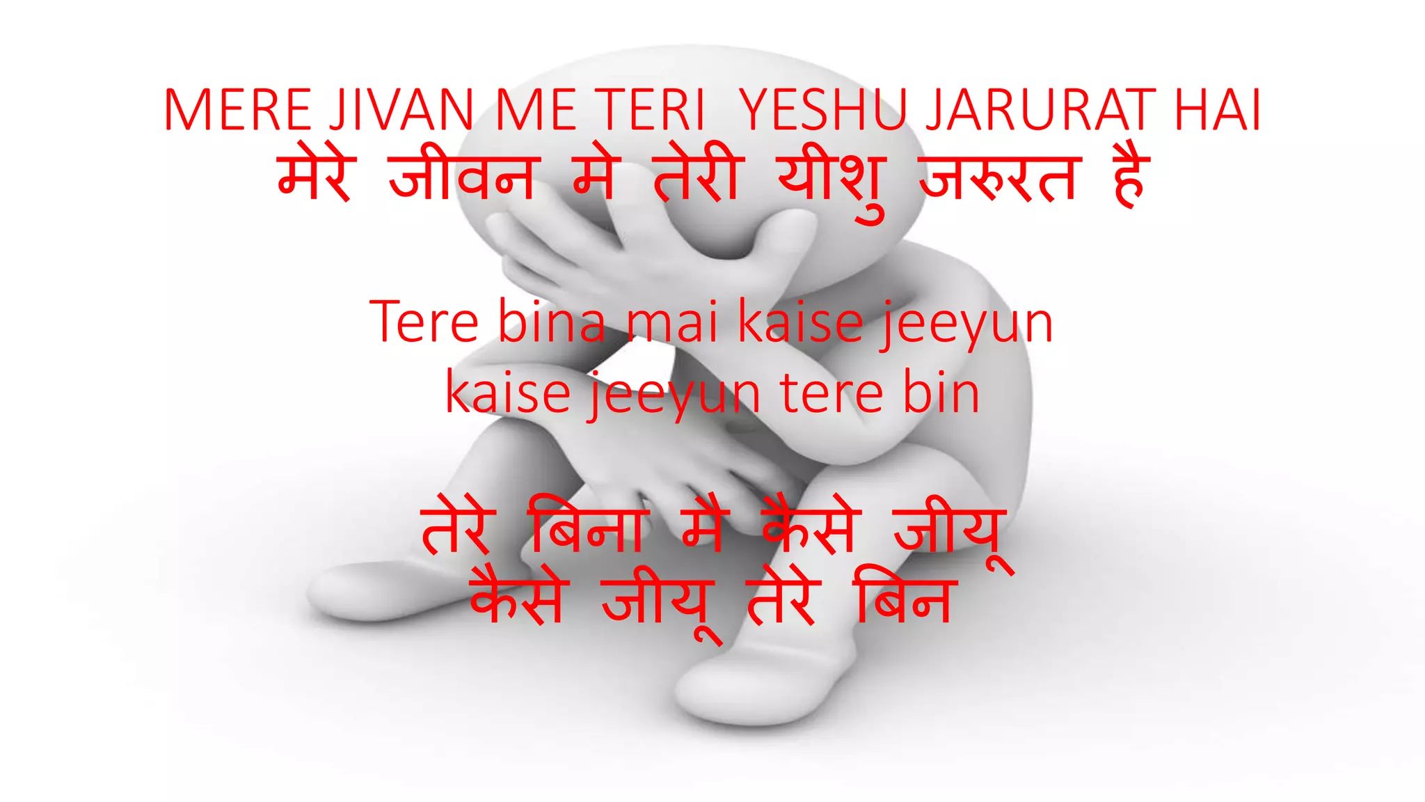 Mere jivan me teri yeshu jarurat hai | PPTX