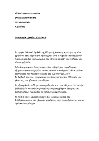 Δραστηριότητες Δημοτικού Λουμπουμπάσι 2015-2016 | PDF