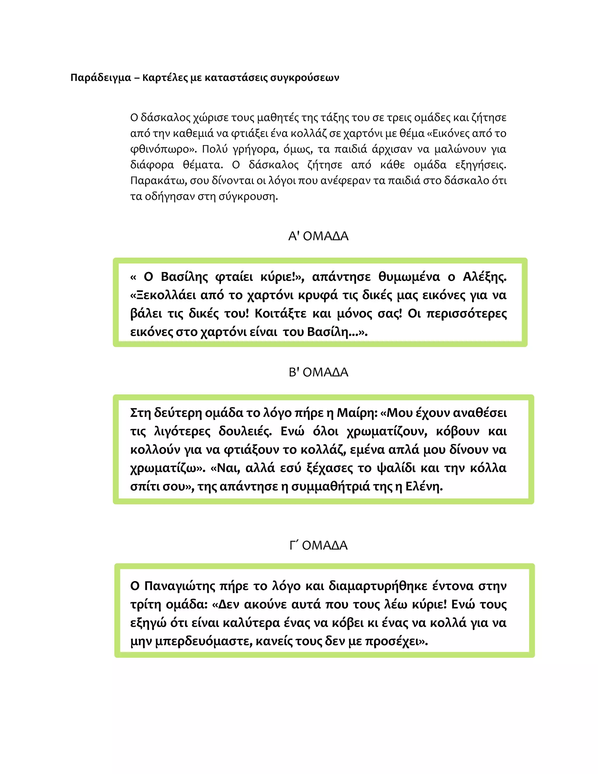 Διαδικασία Επίλυσης Συγκρούσεων | PDF