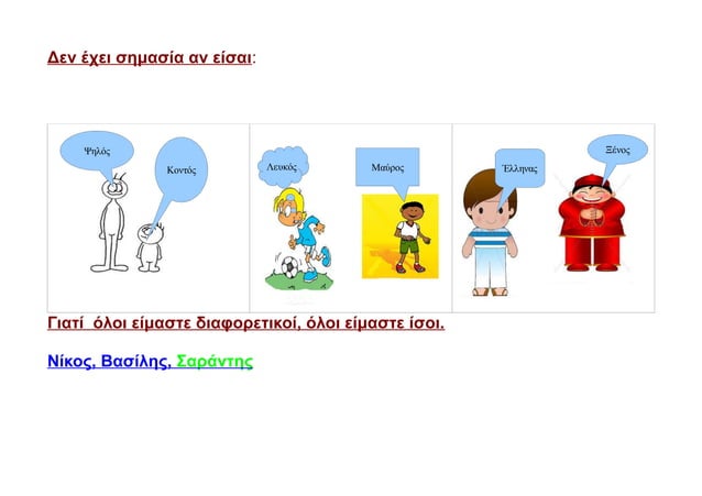 Γ2 - ΣΕΒΑΣΜΟΣ ΣΤΗΝ ΔΙΑΦΟΡΕΤΙΚΟΤΗΤΑ | PDF