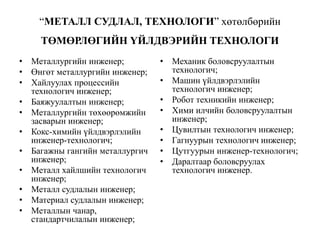 Мэргэжлийн тодорхойлолт | PPTX