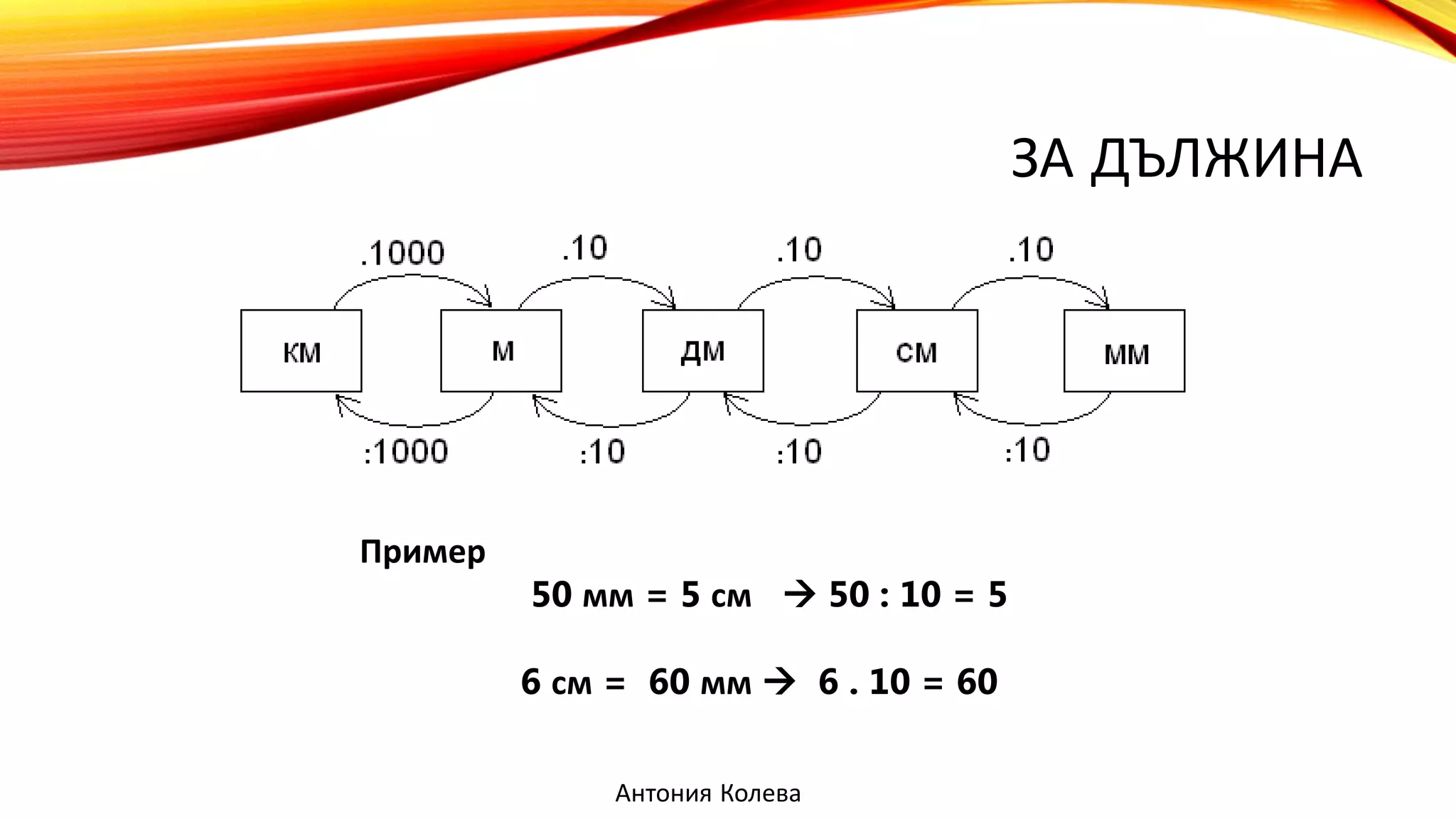 Мерни единици | PPTX