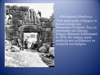ΑΡΧΑΙΑ ΕΛΛΗΝΙΚΗ ΙΣΤΟΡΙΑ Από τις Μυκήνες στους Περσικούς πολέμους | PPT