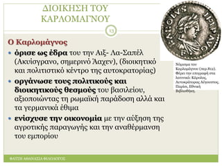 Η ΜΕΣΑΙΩΝΙΚΗ ΕΥΡΩΠΗ 2. Ο Καρλομάγνος και η εποχή του | PPSX