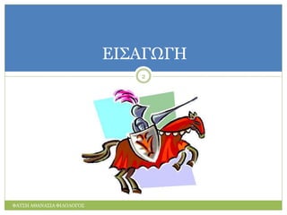 Η ΜΕΣΑΙΩΝΙΚΗ ΕΥΡΩΠΗ 2. Ο Καρλομάγνος και η εποχή του | PPT