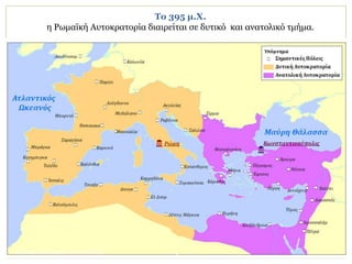 Η ΜΕΣΑΙΩΝΙΚΗ ΕΥΡΩΠΗ 2. Ο Καρλομάγνος και η εποχή του | PPSX