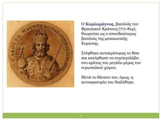 Η ΜΕΣΑΙΩΝΙΚΗ ΕΥΡΩΠΗ 2. Ο Καρλομάγνος και η εποχή του | PPSX