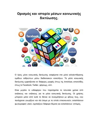 Mesa koinonikis diktiosis | DOCX