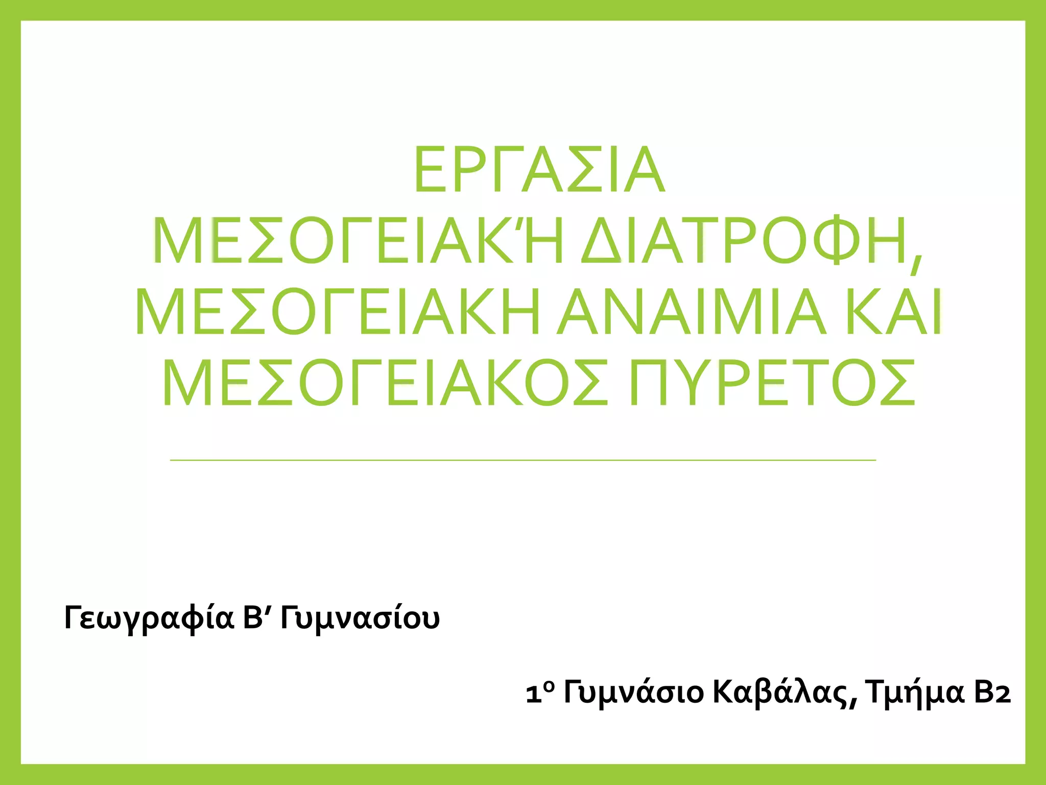 ΜΕΣΟΓΕΙΑΚΗ ΔΙΑΤΡΟΦΗ. ΜΕΣΟΓΕΙΑΚΟΣ ΠΥΡΕΤΟΣ, ΜΕΣΟΓΕΙΑΚΗ ΑΝΑΙΜΙΑ | PPT