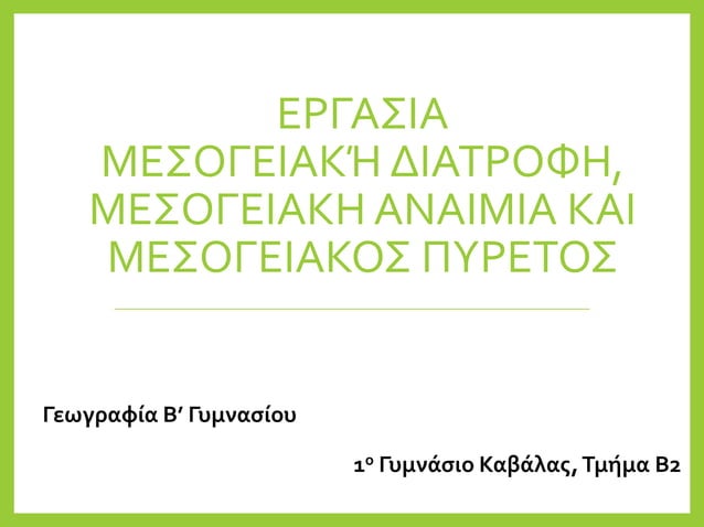 ΜΕΣΟΓΕΙΑΚΗ ΔΙΑΤΡΟΦΗ. ΜΕΣΟΓΕΙΑΚΟΣ ΠΥΡΕΤΟΣ, ΜΕΣΟΓΕΙΑΚΗ ΑΝΑΙΜΙΑ | PPT