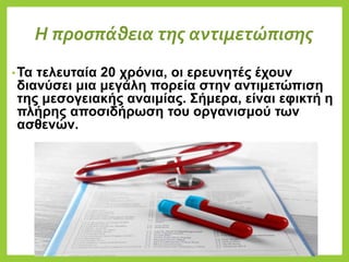 ΜΕΣΟΓΕΙΑΚΗ ΔΙΑΤΡΟΦΗ. ΜΕΣΟΓΕΙΑΚΟΣ ΠΥΡΕΤΟΣ, ΜΕΣΟΓΕΙΑΚΗ ΑΝΑΙΜΙΑ | PPT