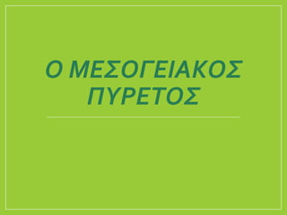 ΜΕΣΟΓΕΙΑΚΗ ΔΙΑΤΡΟΦΗ. ΜΕΣΟΓΕΙΑΚΟΣ ΠΥΡΕΤΟΣ, ΜΕΣΟΓΕΙΑΚΗ ΑΝΑΙΜΙΑ | PPT